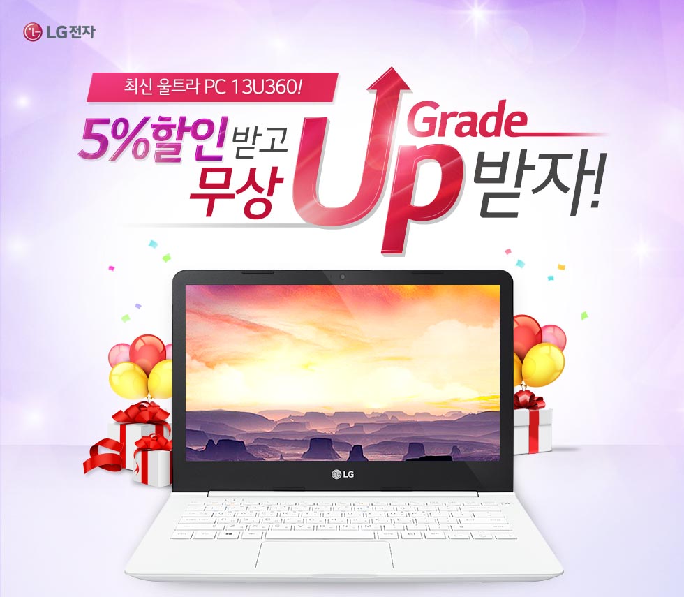 [IT기획전] LG 울트라PC 13U360 - 5% 할인받고 무상업그레이드 받자!
